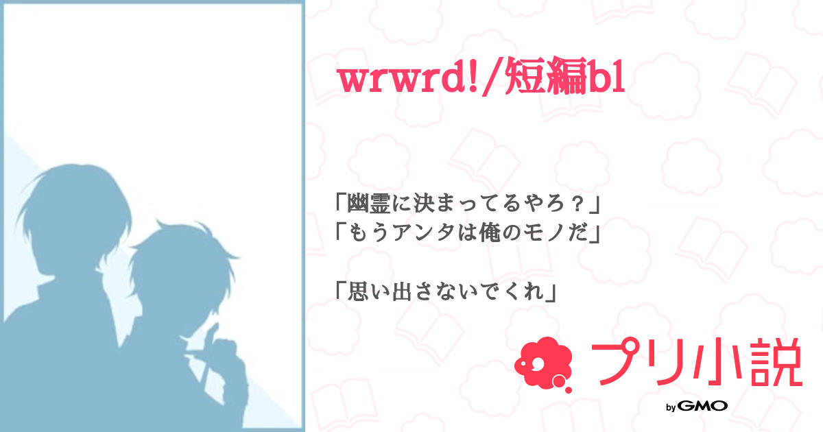 Wrwrd短編bl 全3話 【連載中】（ハトさんの小説） 無料スマホ夢小説ならプリ小説 Bygmo